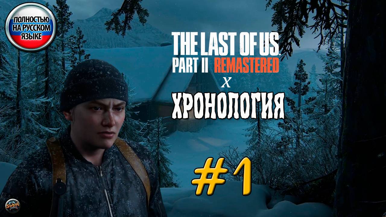 Прохождение The Last of Us Part II Remastered #1 в Хронологическом порядке #lastofus #last #одни