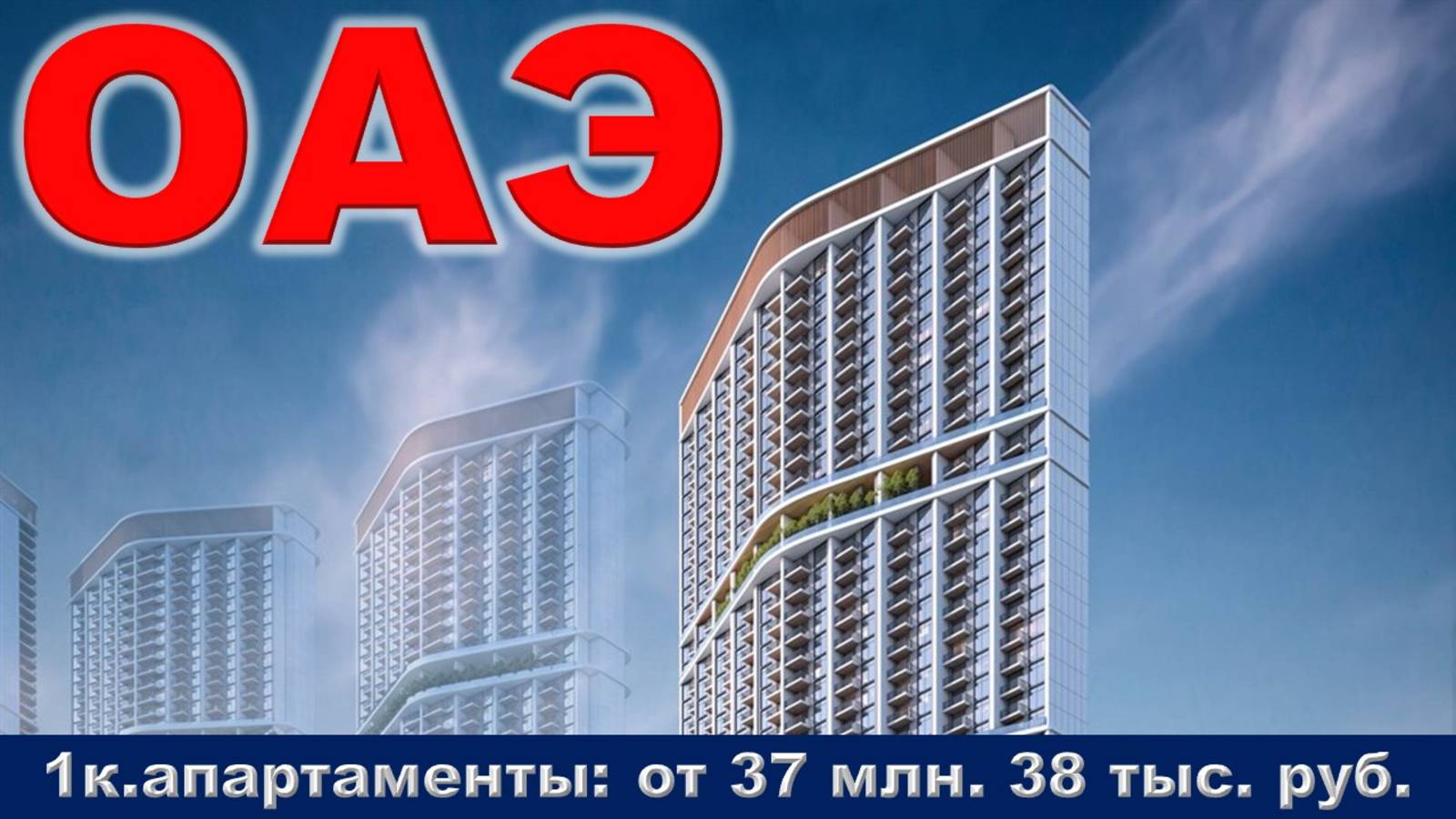 ОАЭ. 1к. апартаменты от 37 млн. 38 тыс. руб.