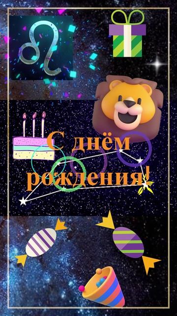 Лев, с днём рождения!