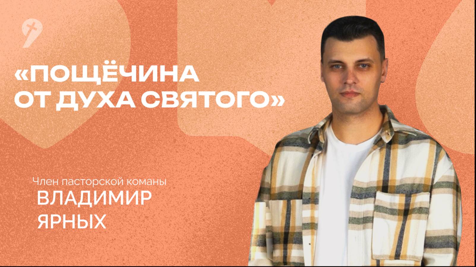 Владимир Ярных: «Пощёчина от Духа Святого» // Богослужение 26.06.22