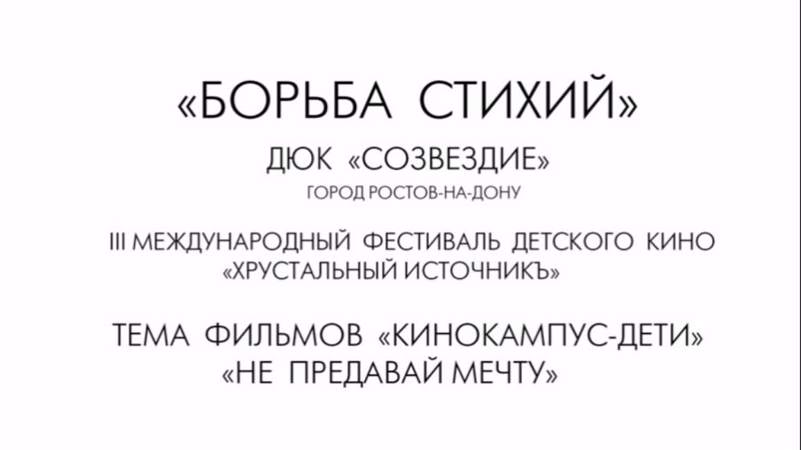 Фильм "Борьба стихий" (2025)