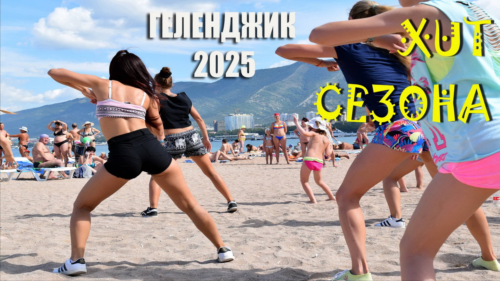 ХИТ ЛЕТА 2025! Зажигательная песня и клип КЛАСС ! 💕 ГЕЛЕНДЖИК - Andy Rara