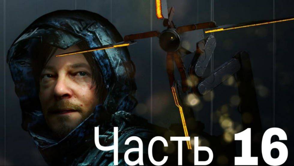 Death Stranding Прохождение Part 16
