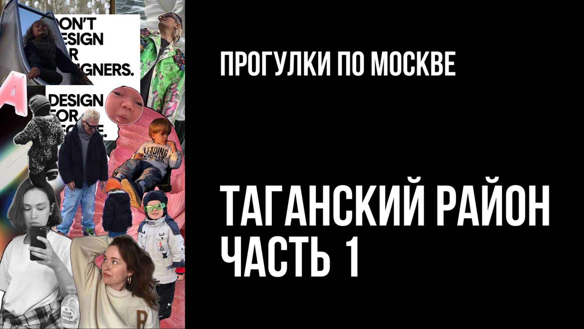 Прогулки по Москве
