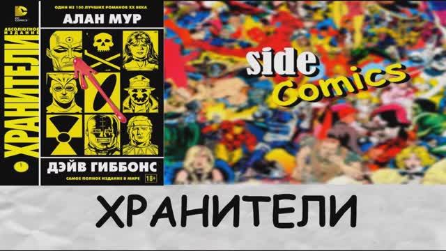 Обзор Хранители