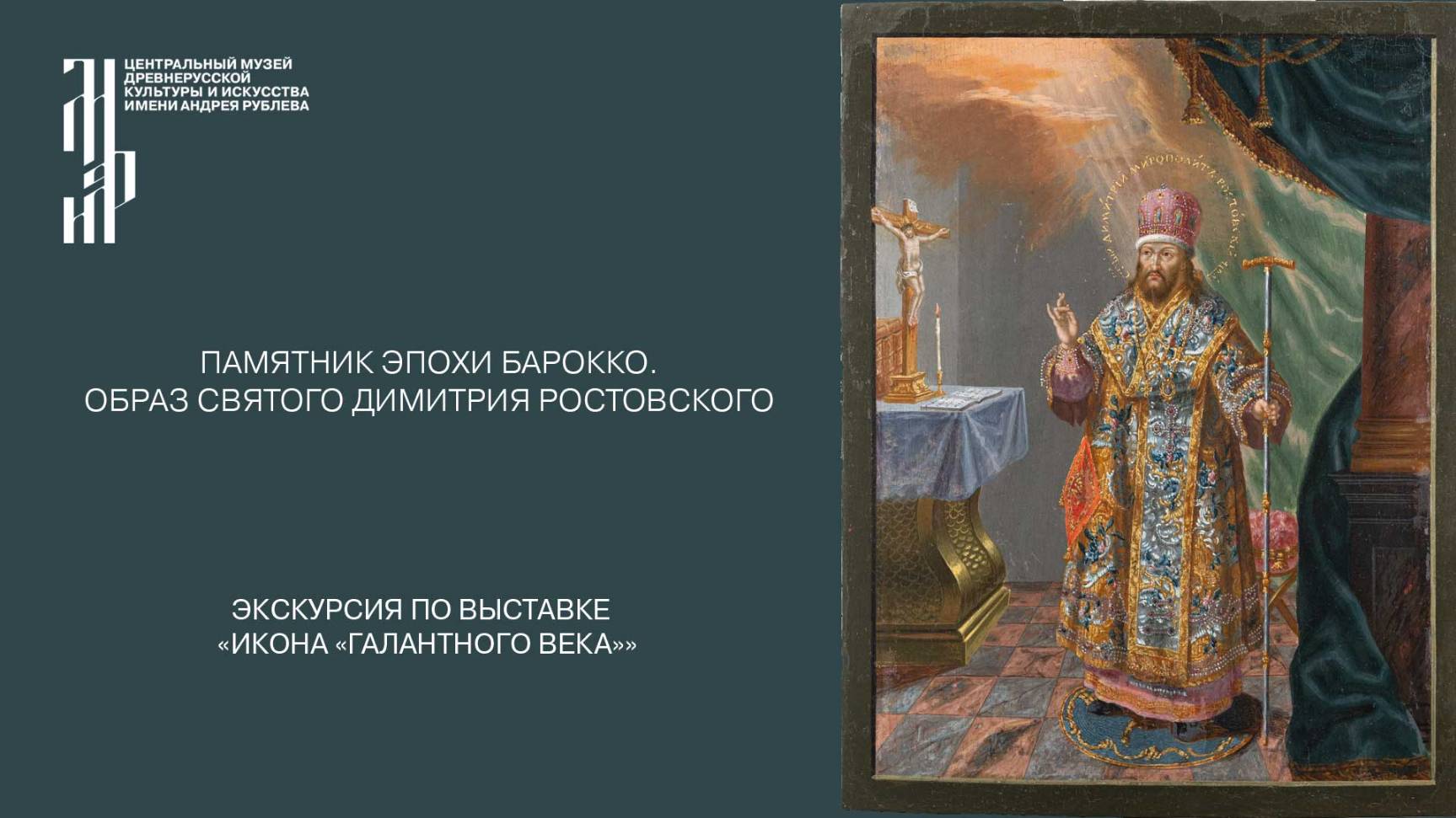 Памятник эпохи барокко. Образ святого Димитрия Ростовского