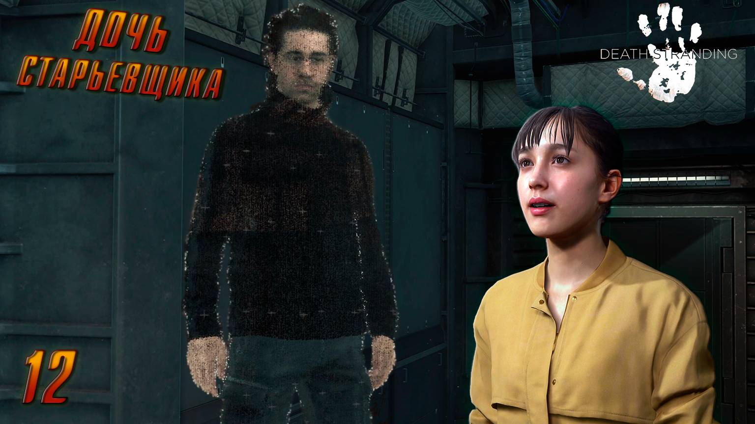 ДЕЛА СЕМЕЙНЫЕ — Death Stranding ► Прохождение #12