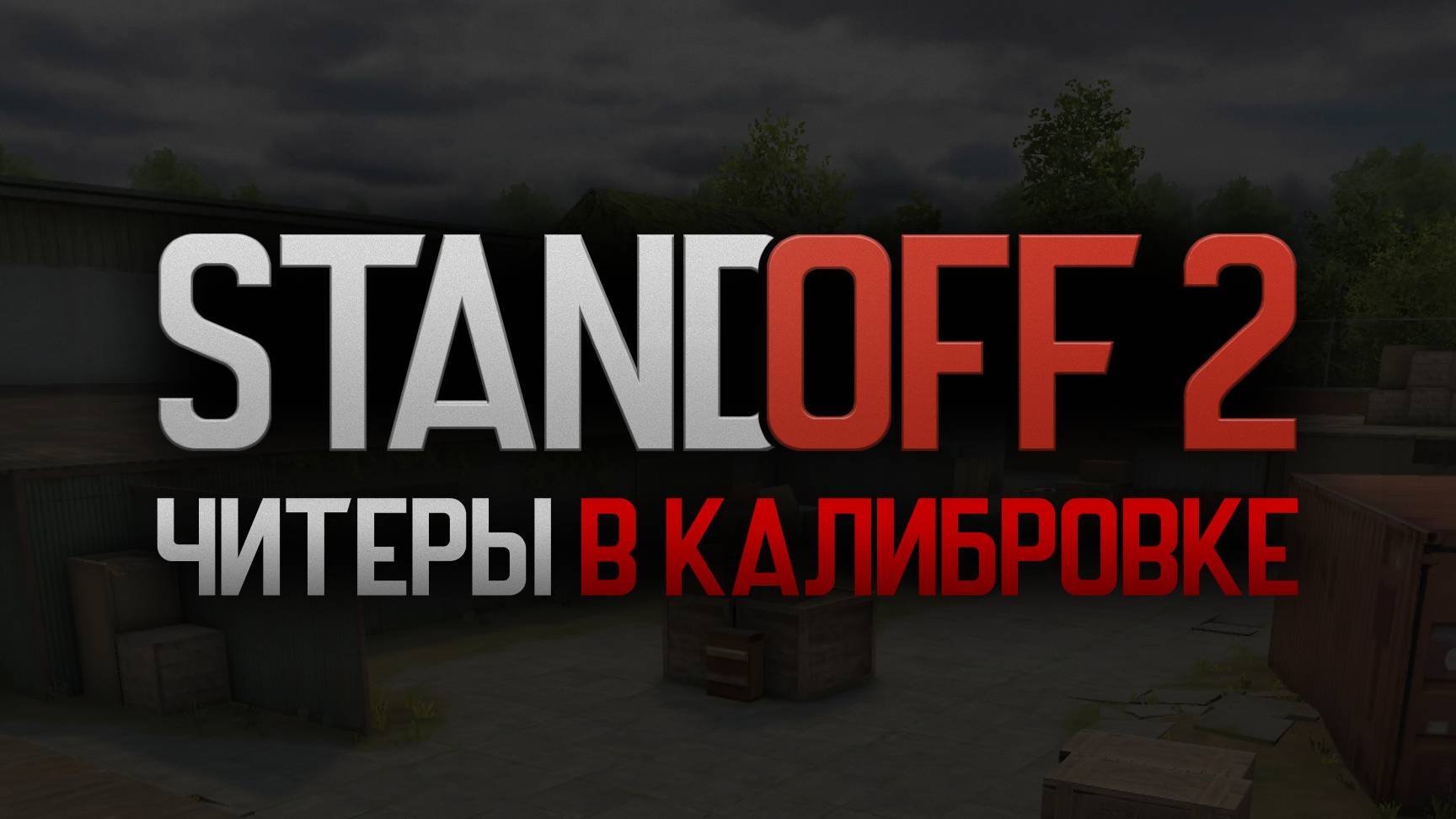 Слишком много читеров - Standoff 2