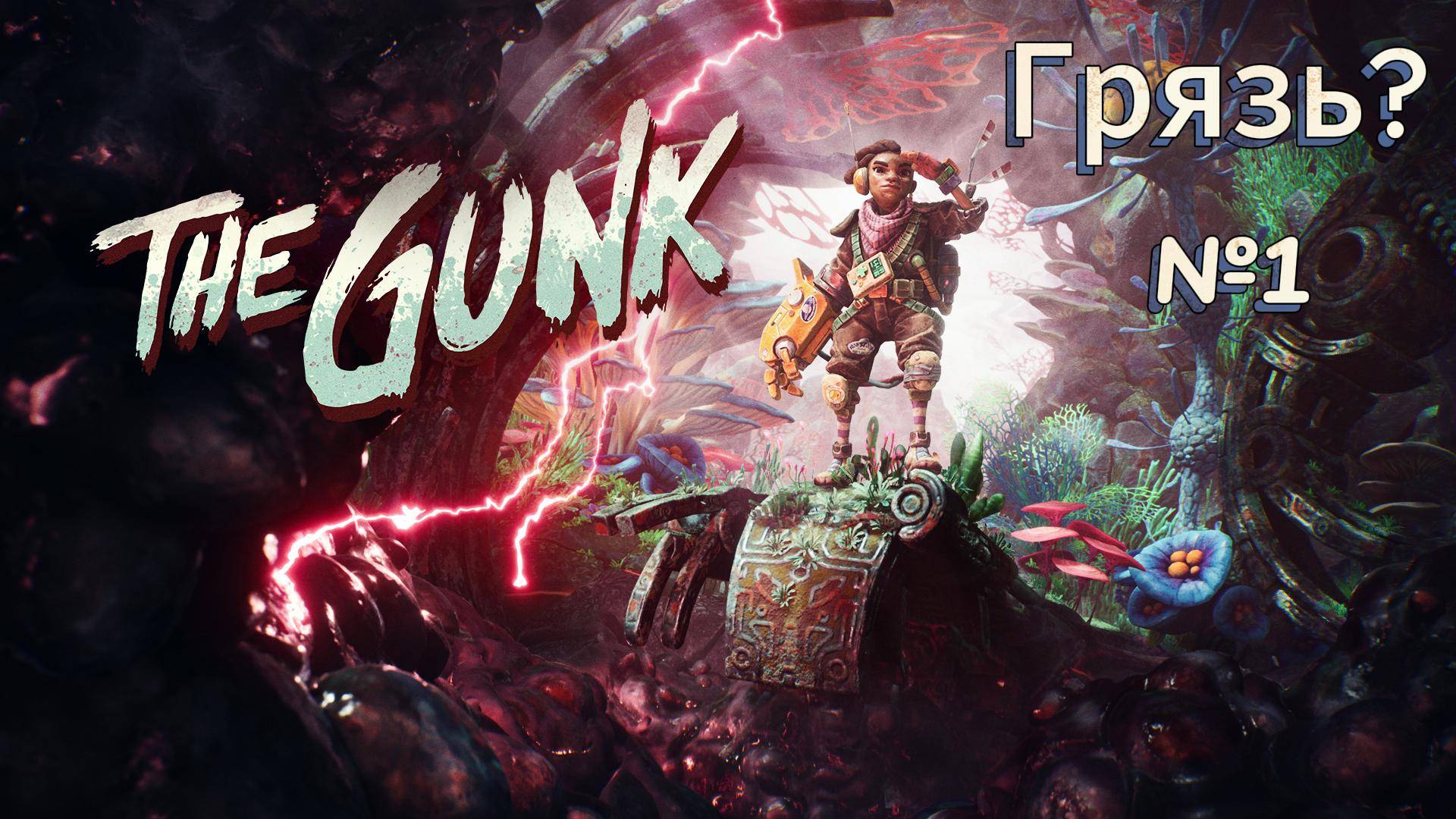 The Gunk #1 Мы в долгах. Посадка на планету!