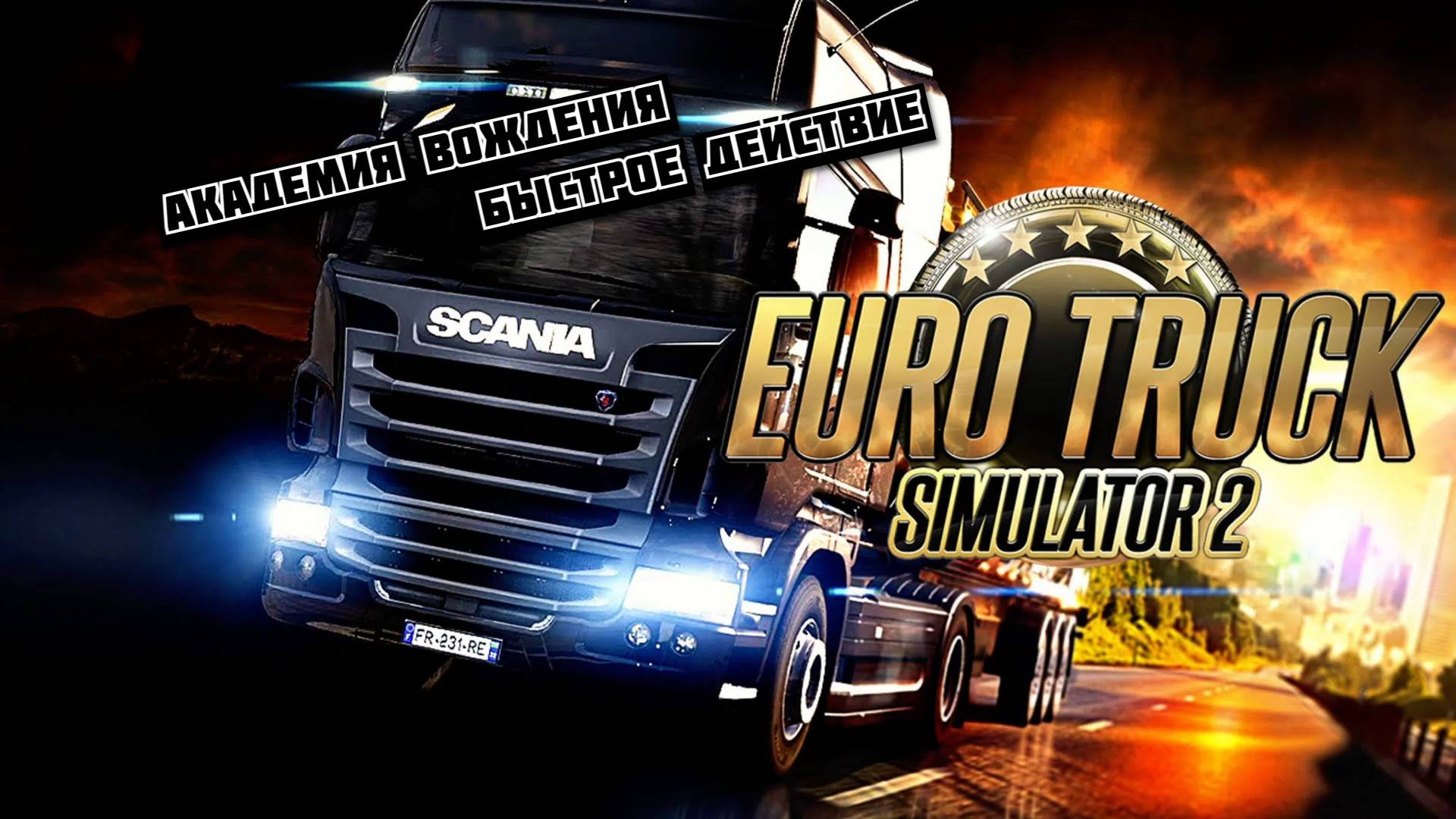 Euro Truck Simulator 2. Академия вождения. Быстрое действие (ETS 2)