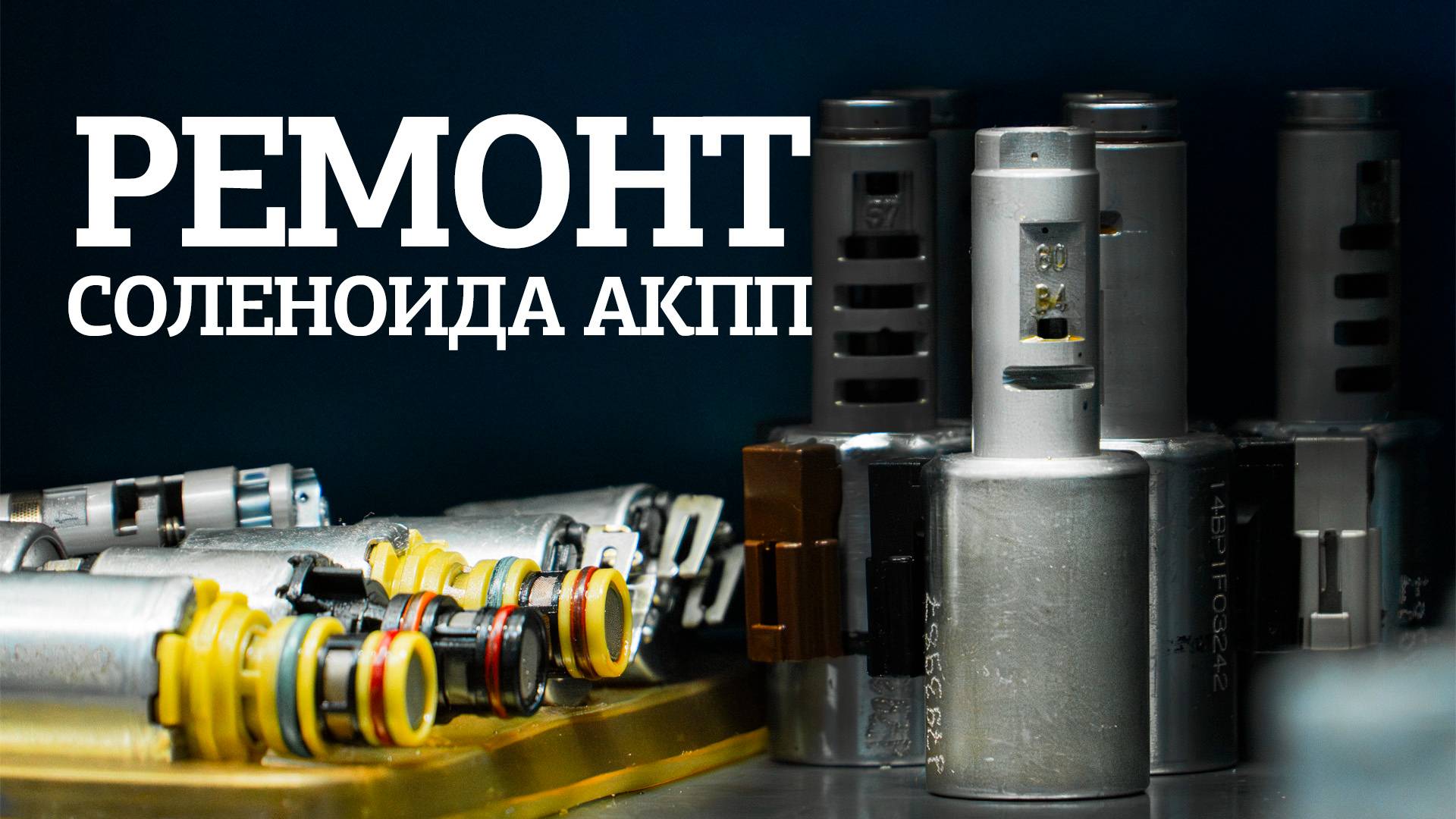 Ремонт соленоида АКПП