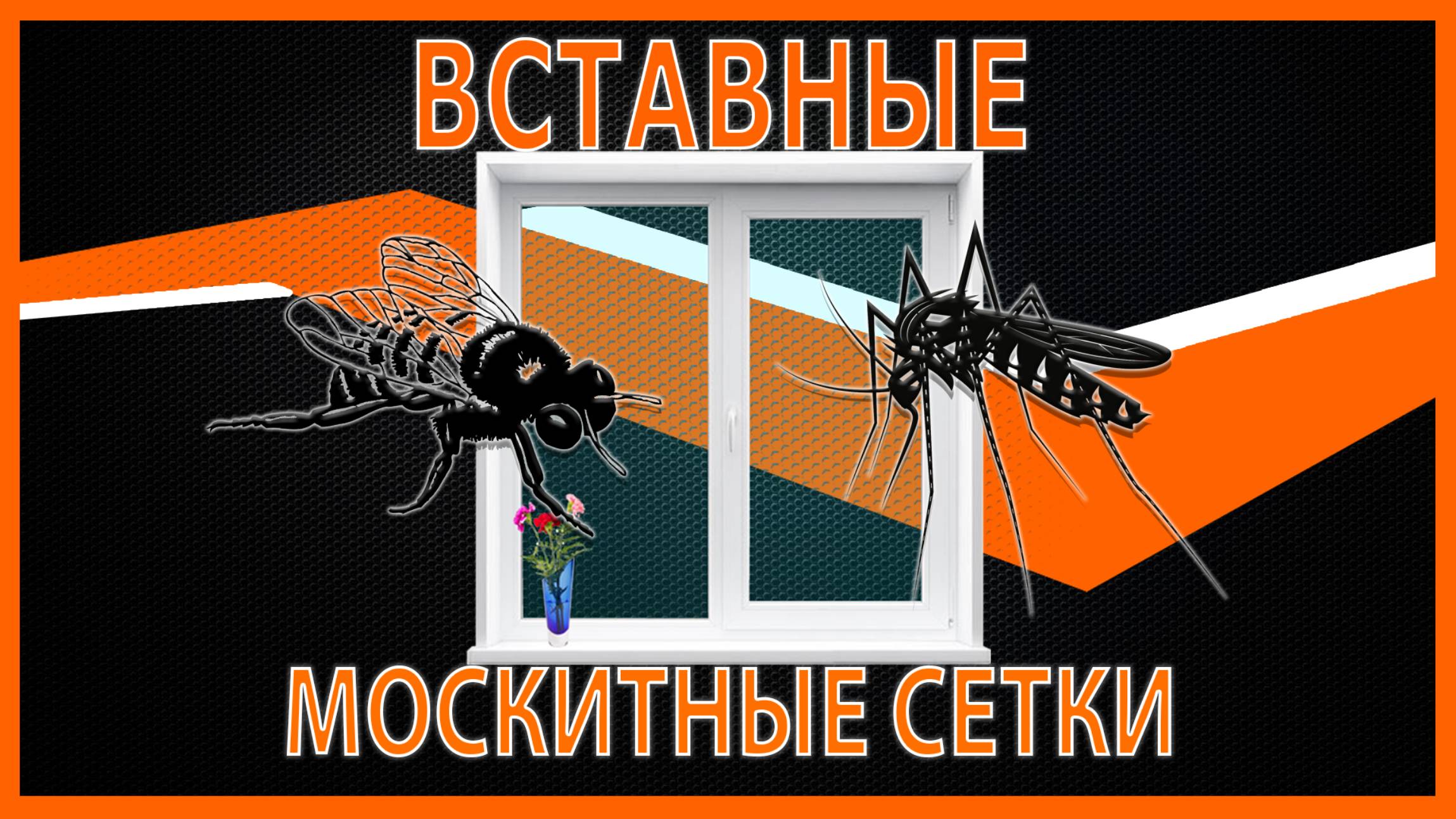 ВСТАВНЫЕ МОСКИТНЫЕ СЕТКИ ЯРОСЛАВЛЬ