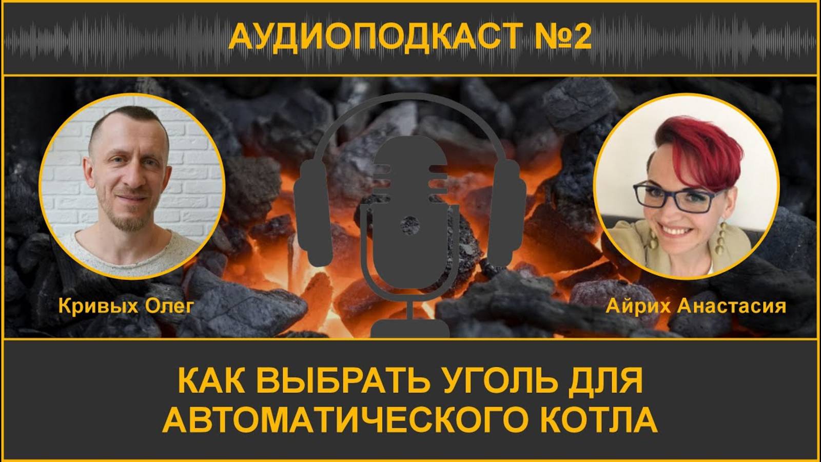 Как выбрать уголь для автоматического угольного котла