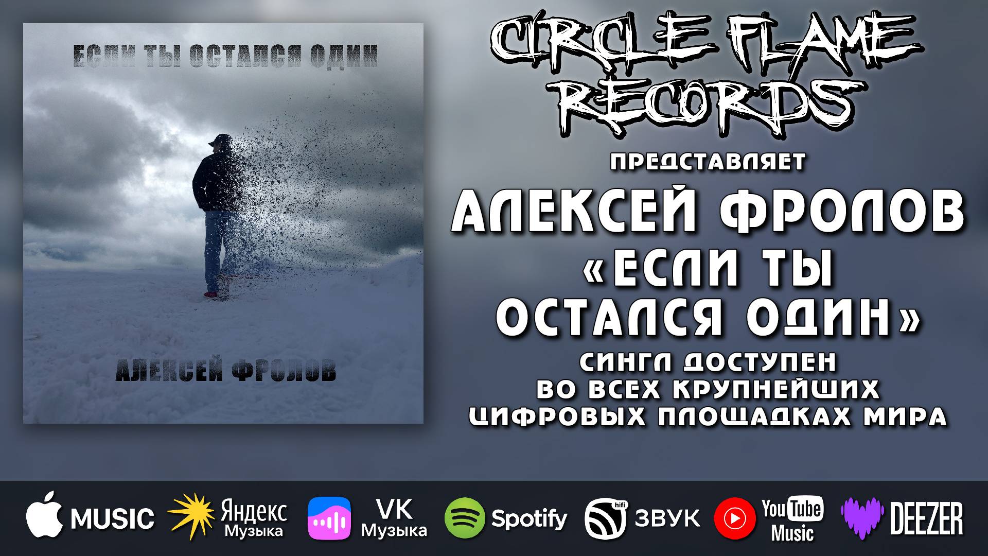 Алексей Фролов – Если ты остался один