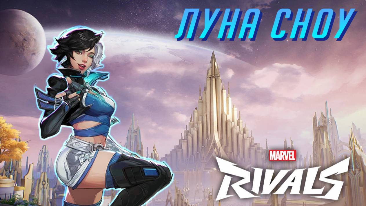 Луна Сноу vs надоедливая акула Джефф ⭐ Marvel Rivals
