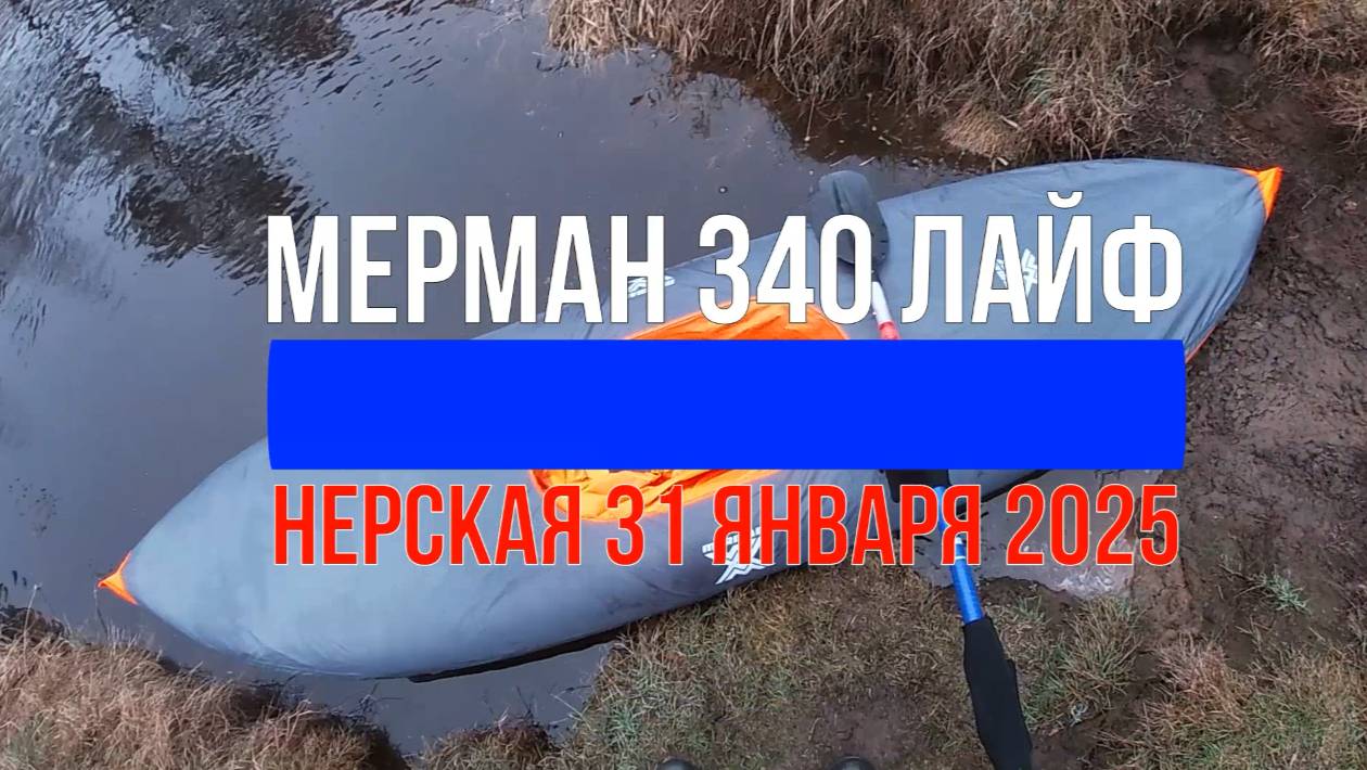 Мерман 340 Лайф, Нерская, 31 января 2025, третий сплав на новинке сезона