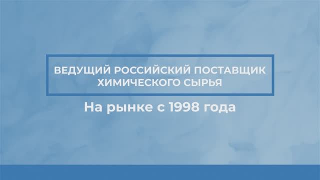 Промо ролик АО "АФАЯ" - поставки химического сырья