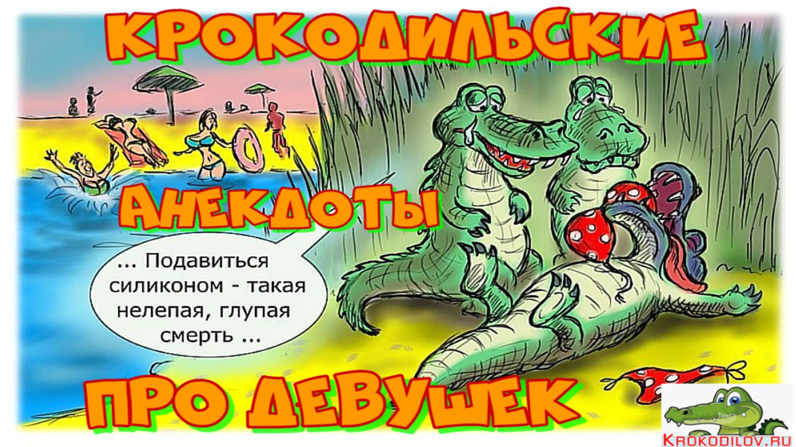 Крокодильские анекдоты про Девушек 1.