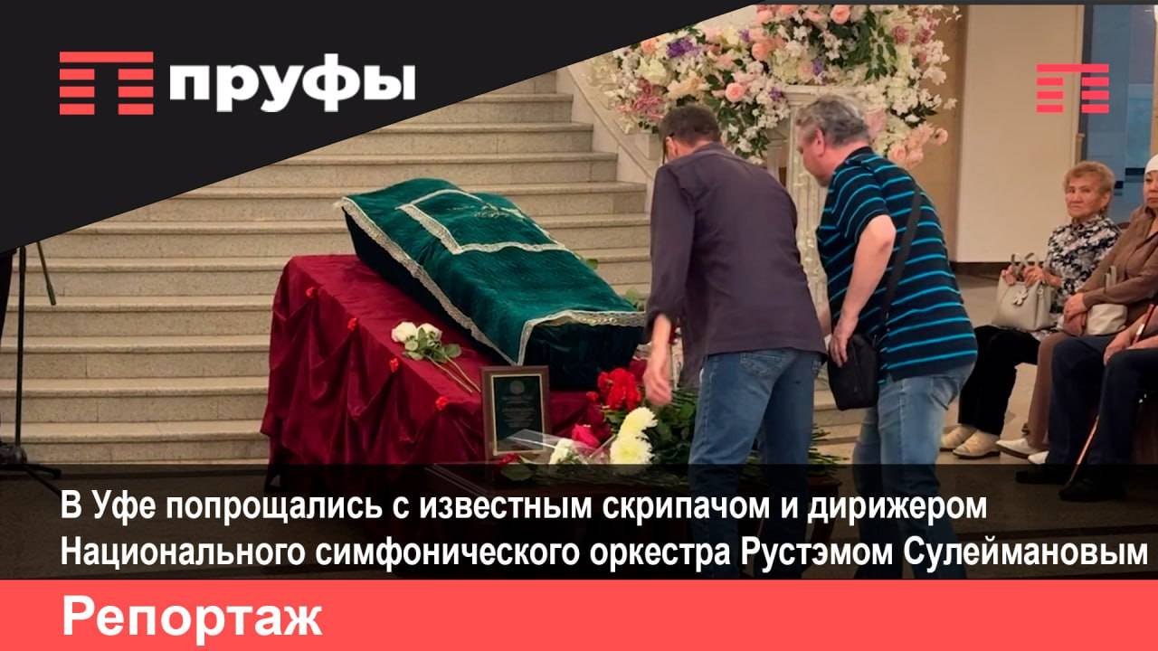 В Уфе попрощались с известным скрипачом и дирижером Рустэмом Сулеймановым