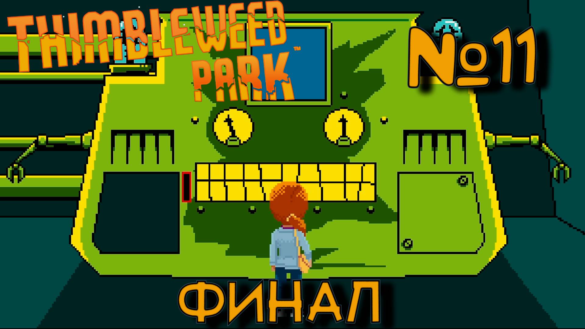ФИНАЛ!!! Thimbleweed Park_11