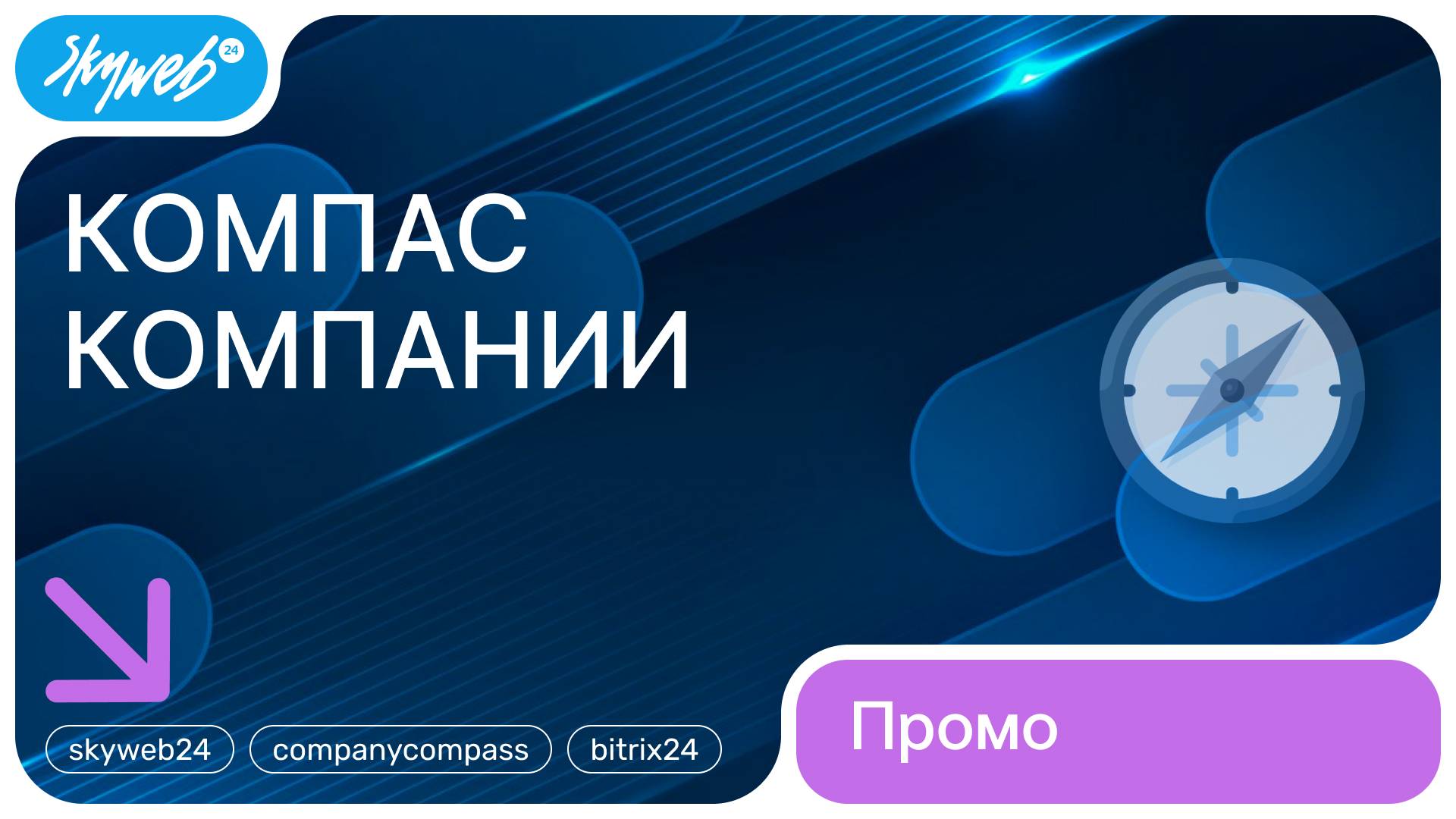 Компас компании для Битрикс24 | Возможности приложения #skyweb24 #companycompass #bitrix24