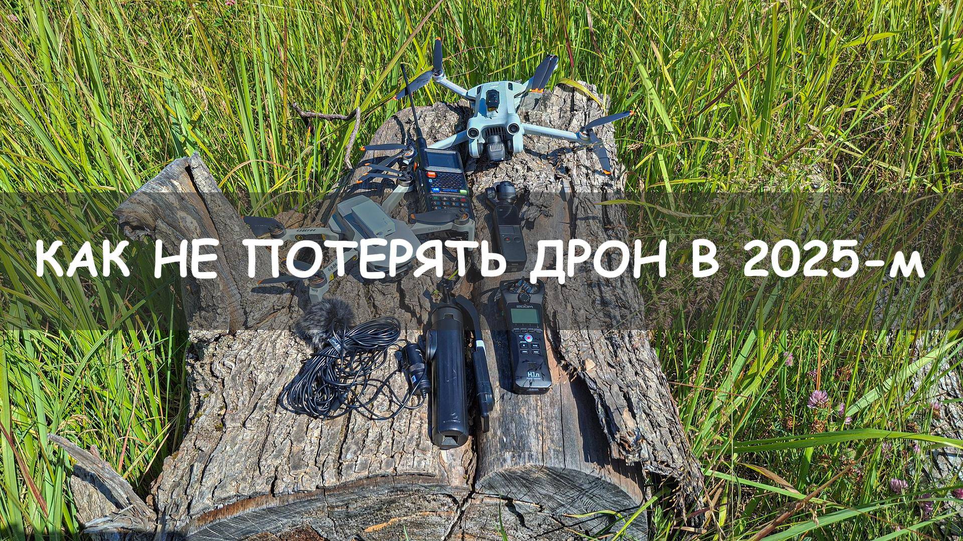 Как не потерять дрон в 2025 году