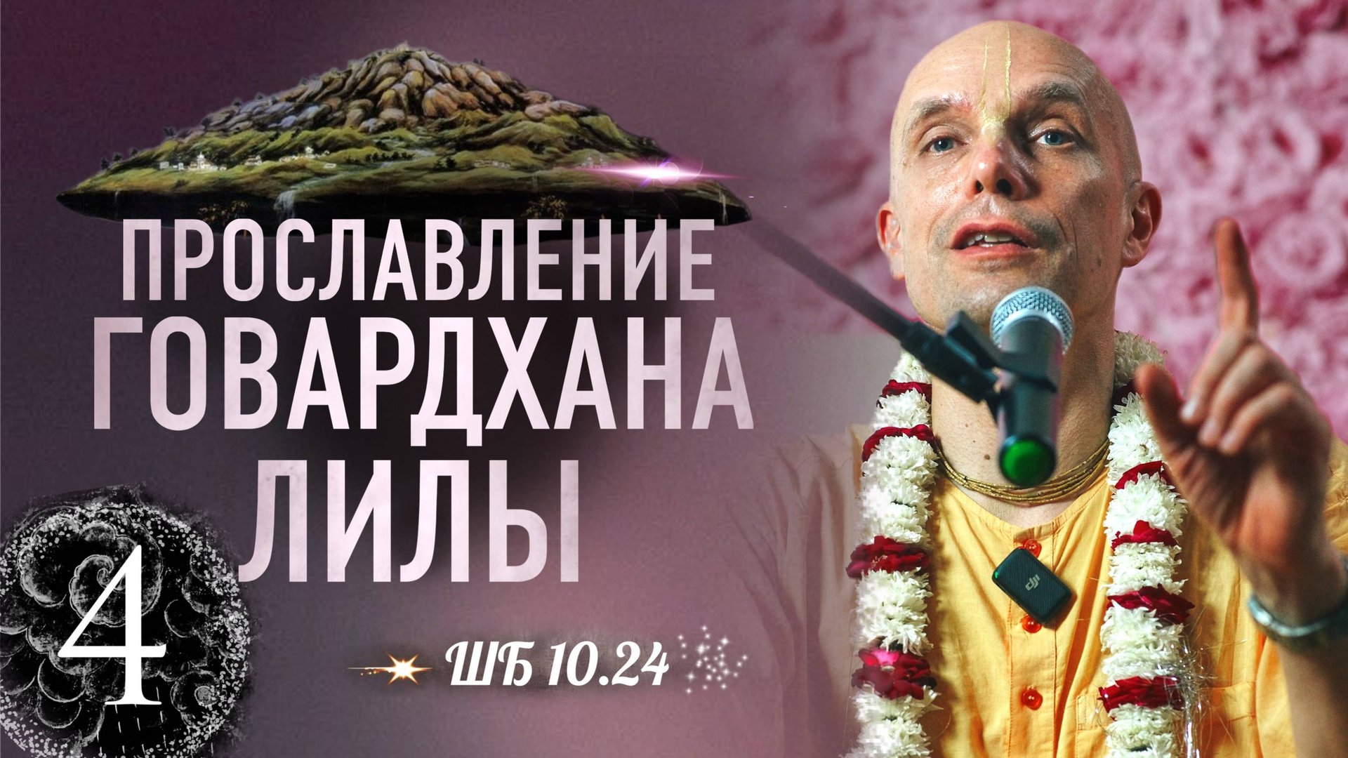 2024-11-23 —  "Прославление Говардхана-лилы" ШБ 10.24 — лекция 4 — Великая парикрама — 2024