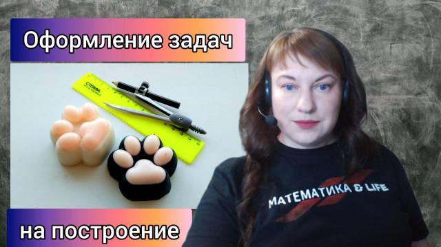 Оформление задач на построение с помощью циркуля и линейки.