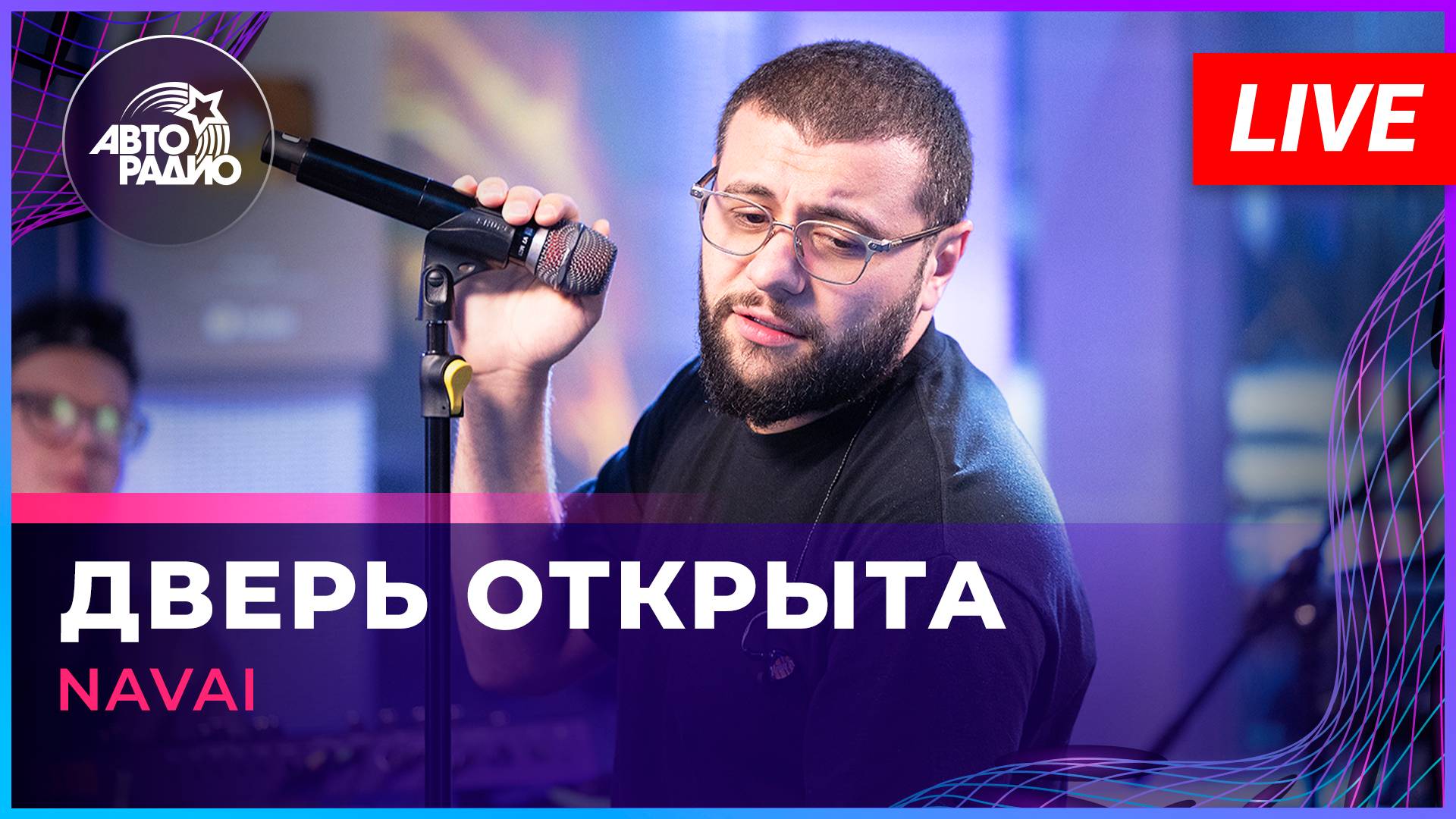 NAVAI - Дверь Открыта (LIVE @ Авторадио)