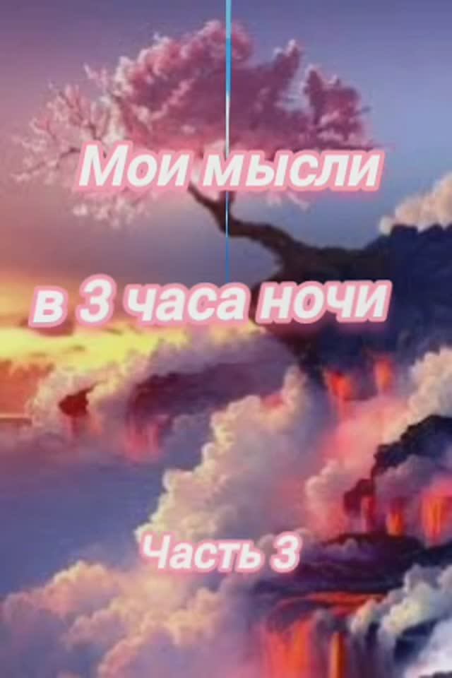МОИ МЫСЛИ в 3 часа НОЧИ часть 3 // ☕ ||• ПАРКУР от девчонок •||