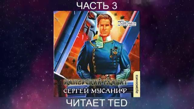 Сергей Мусаниф "Имперские танцы" (книга 3) "Имперский гамбит" (часть 3)