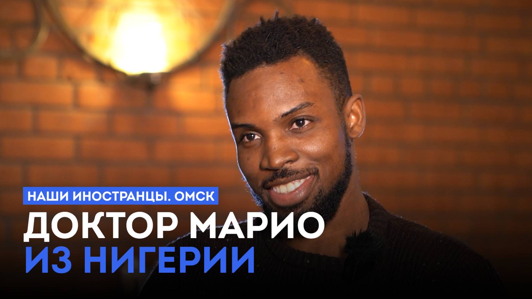 «Наши иностранцы. Омск» (12+). Доктор Марио из Нигерии (23.07.25)