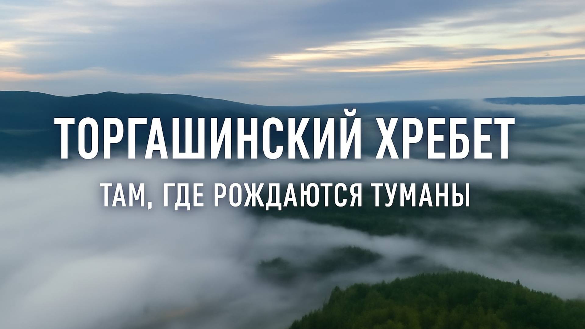 Там, где рождаются туманы | ТОРГАШИНСКИЙ ХРЕБЕТ