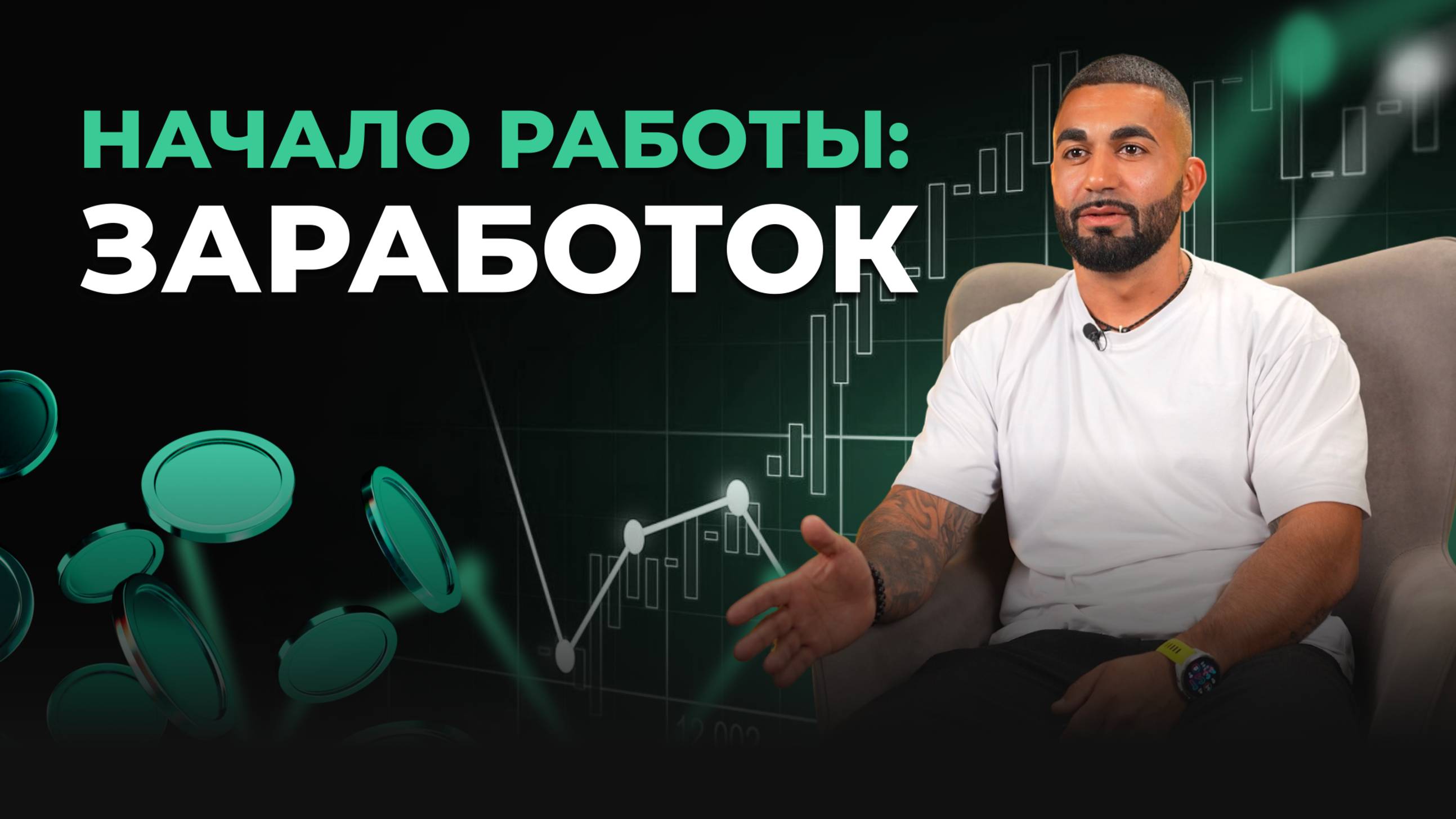 1.1 Начало работы: заработок