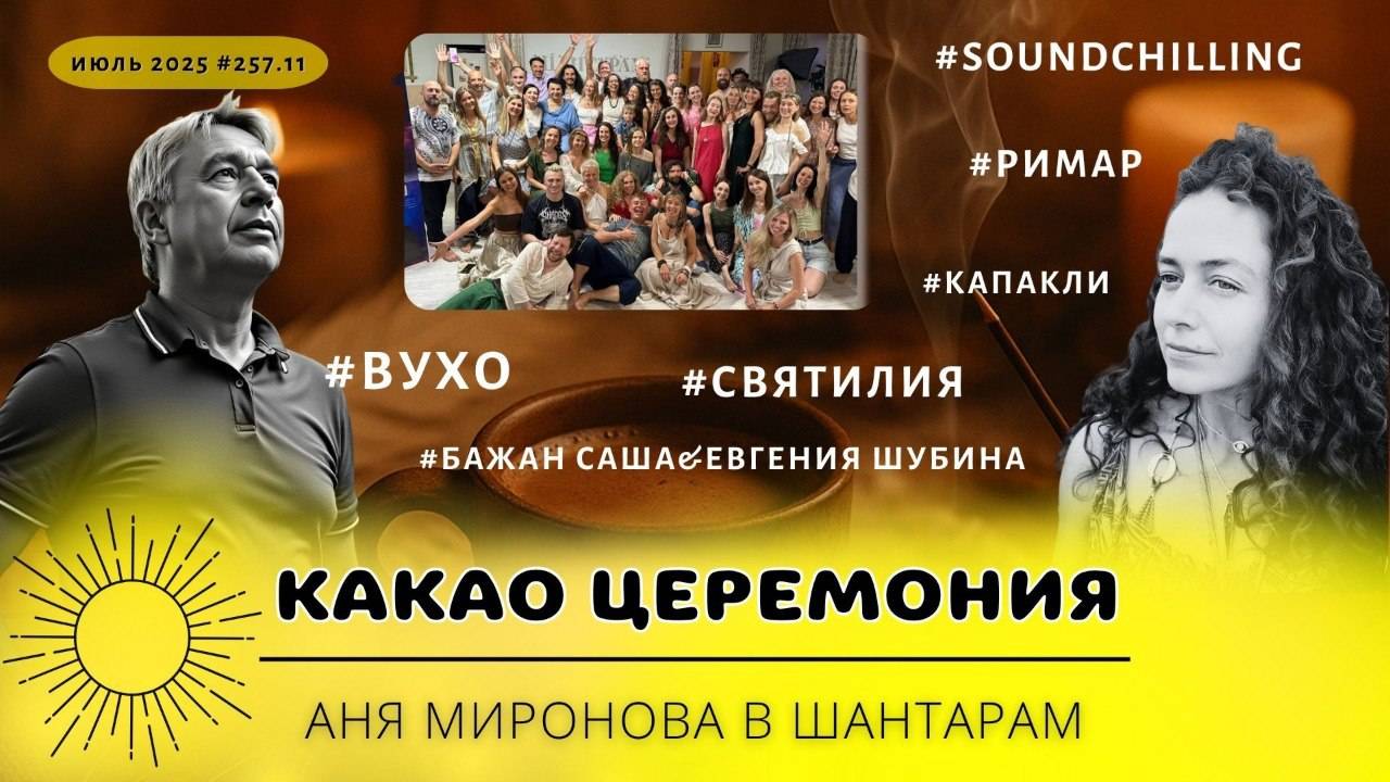 Какао церемония в Шантарам от Ани Мироновой и группы Вухо  #257.9