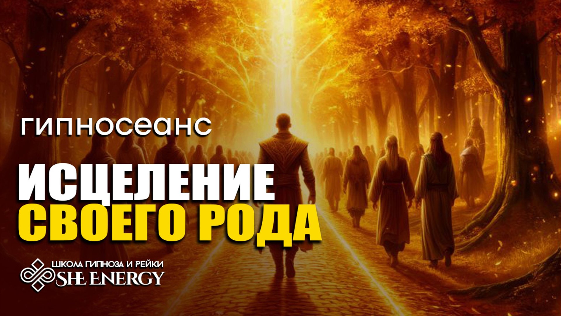 ИСЦЕЛЕНИЕ РОДА. ГИПНОМЕДИТАЦИЯ.