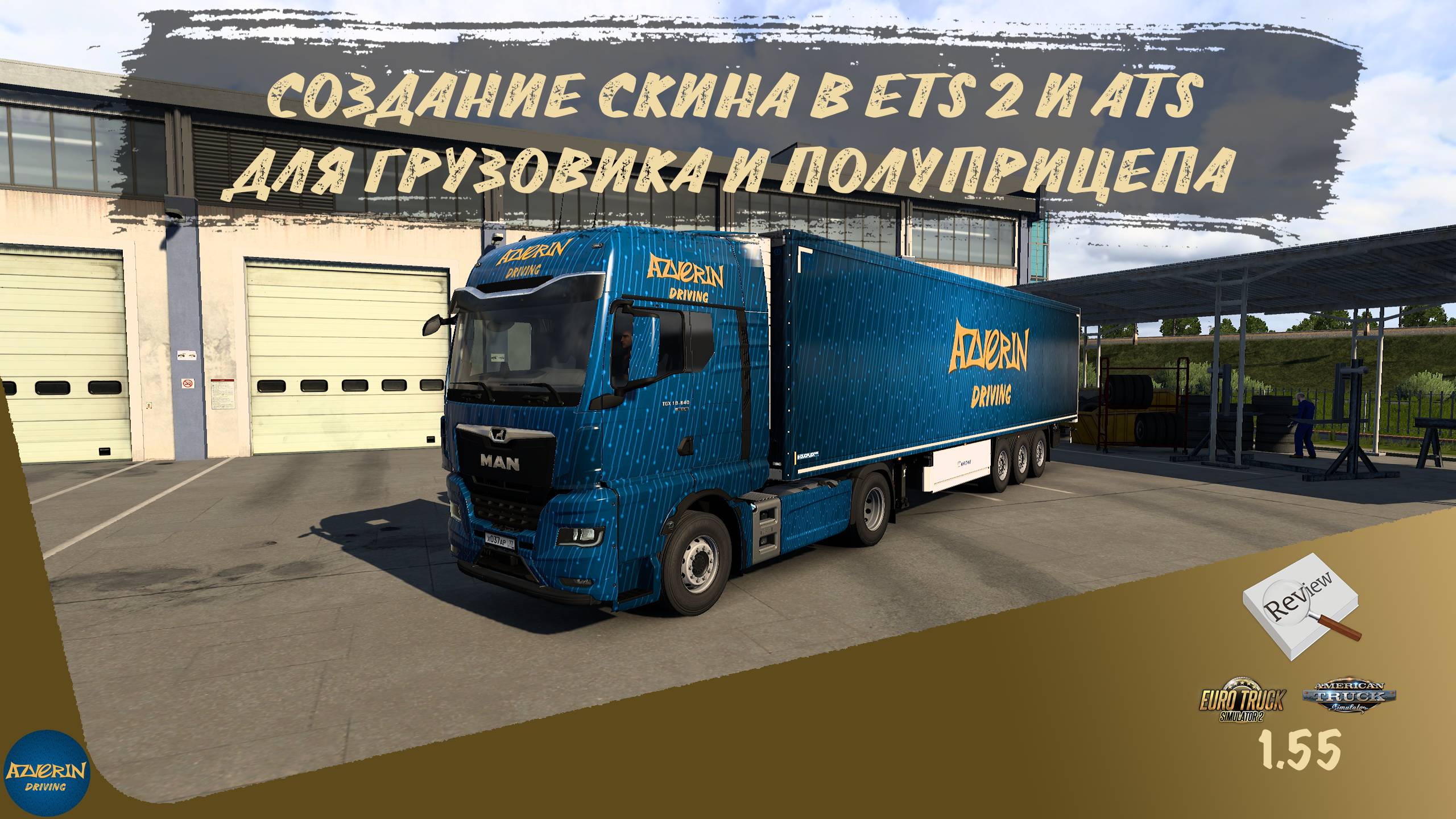 СОЗДАНИЕ СВОЕГО СКИНА ДЛЯ ГРУЗОВИКА И ПОЛУПРИЦЕПА | ETS 2 1.55.1.5s | ATS 1.55.2.2s