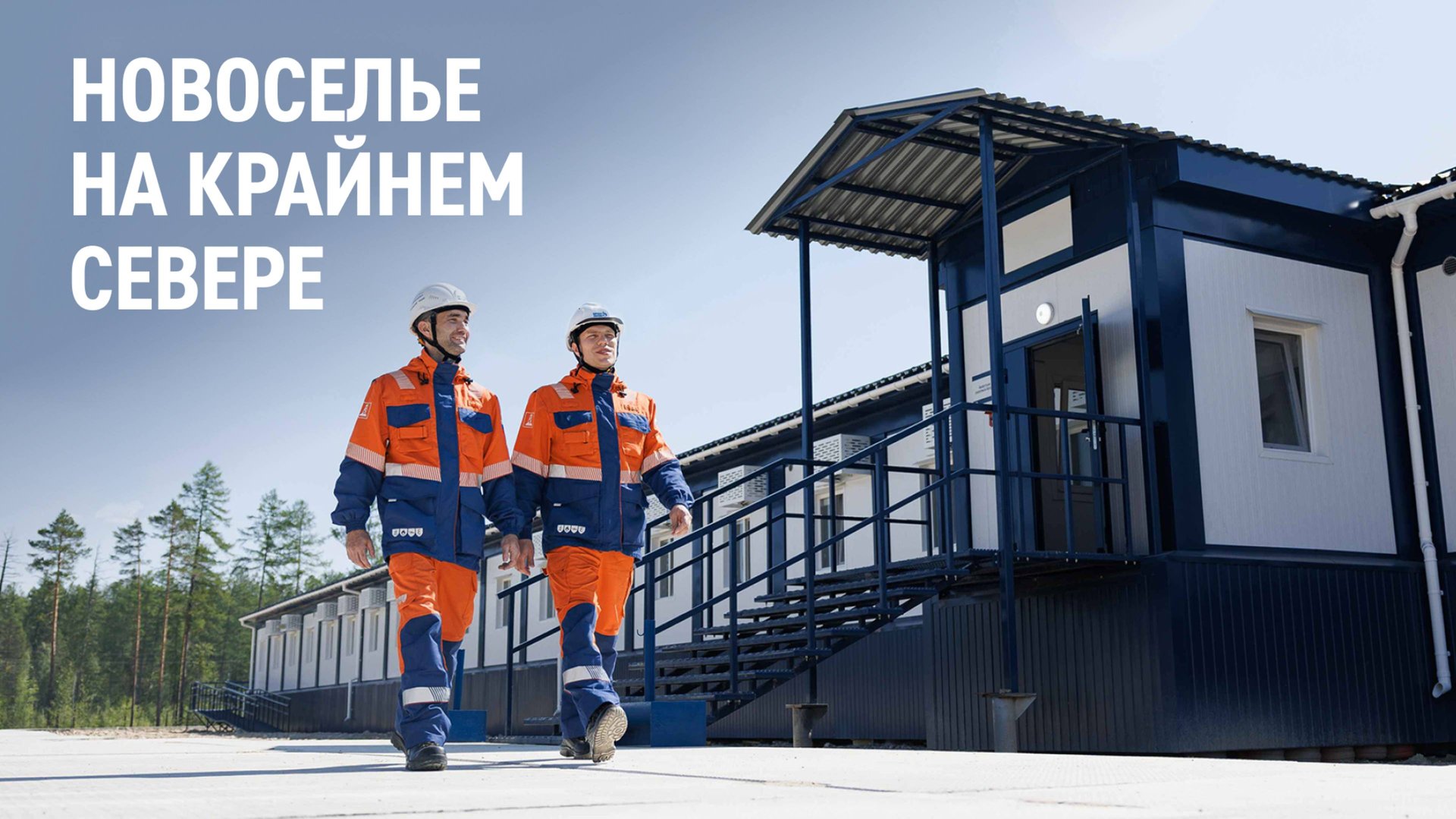 Новоселье на Крайнем Севере