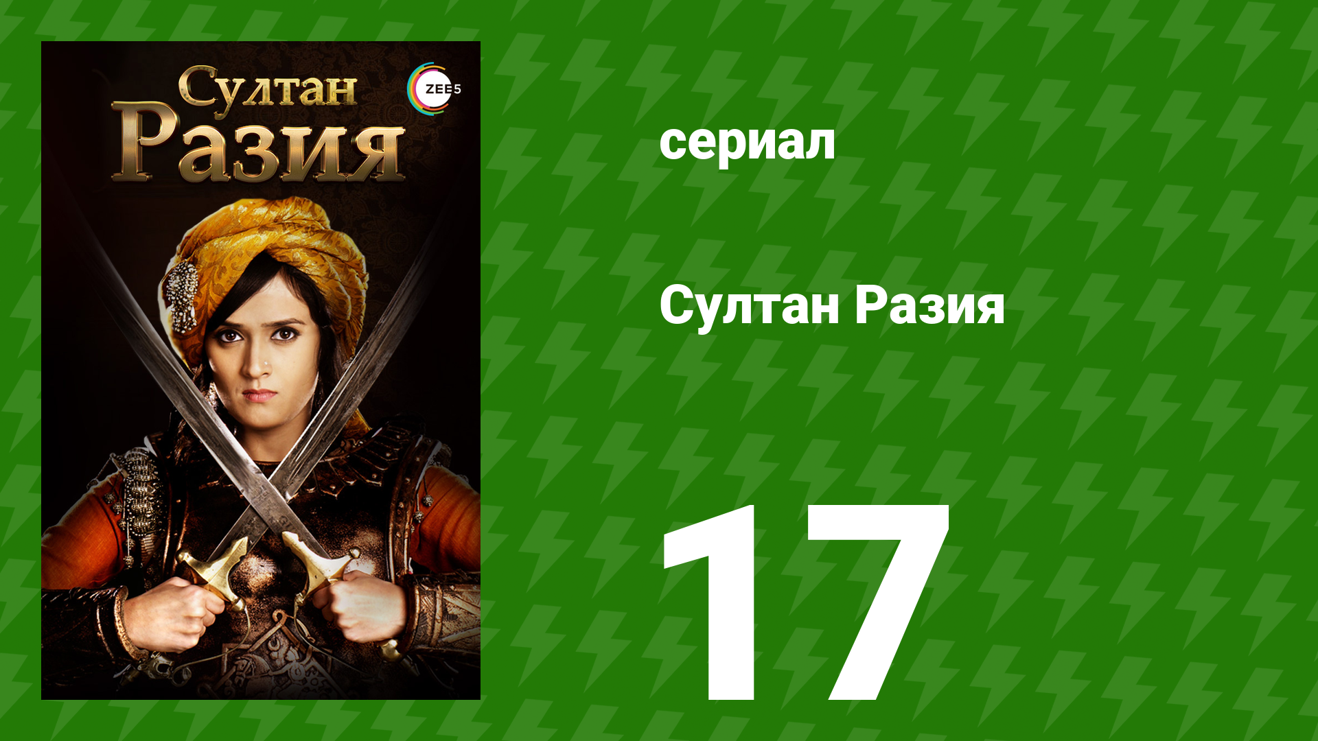 Султан Разия 17 серия (сериал, 2015)