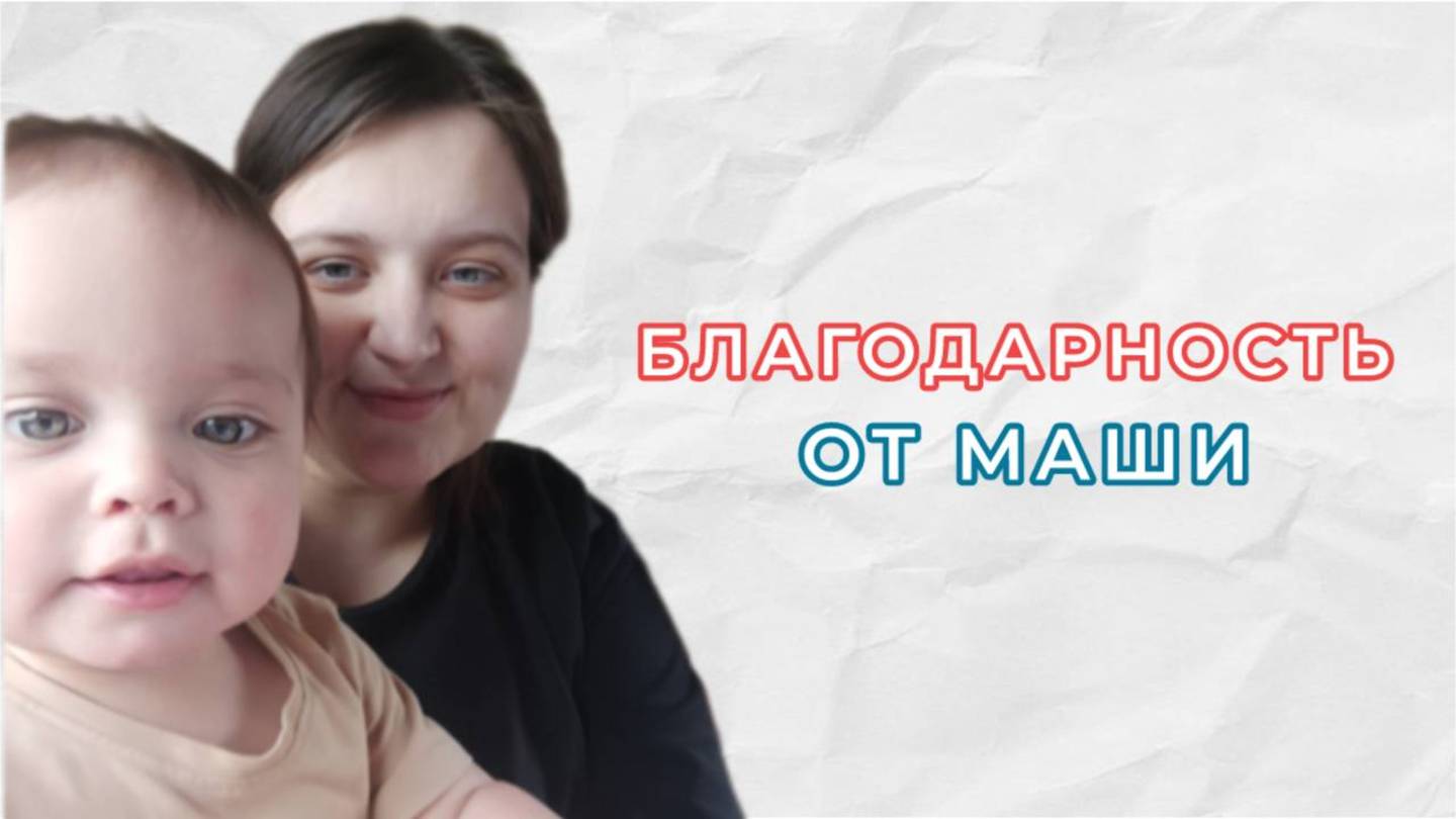 Благодарность от Маши