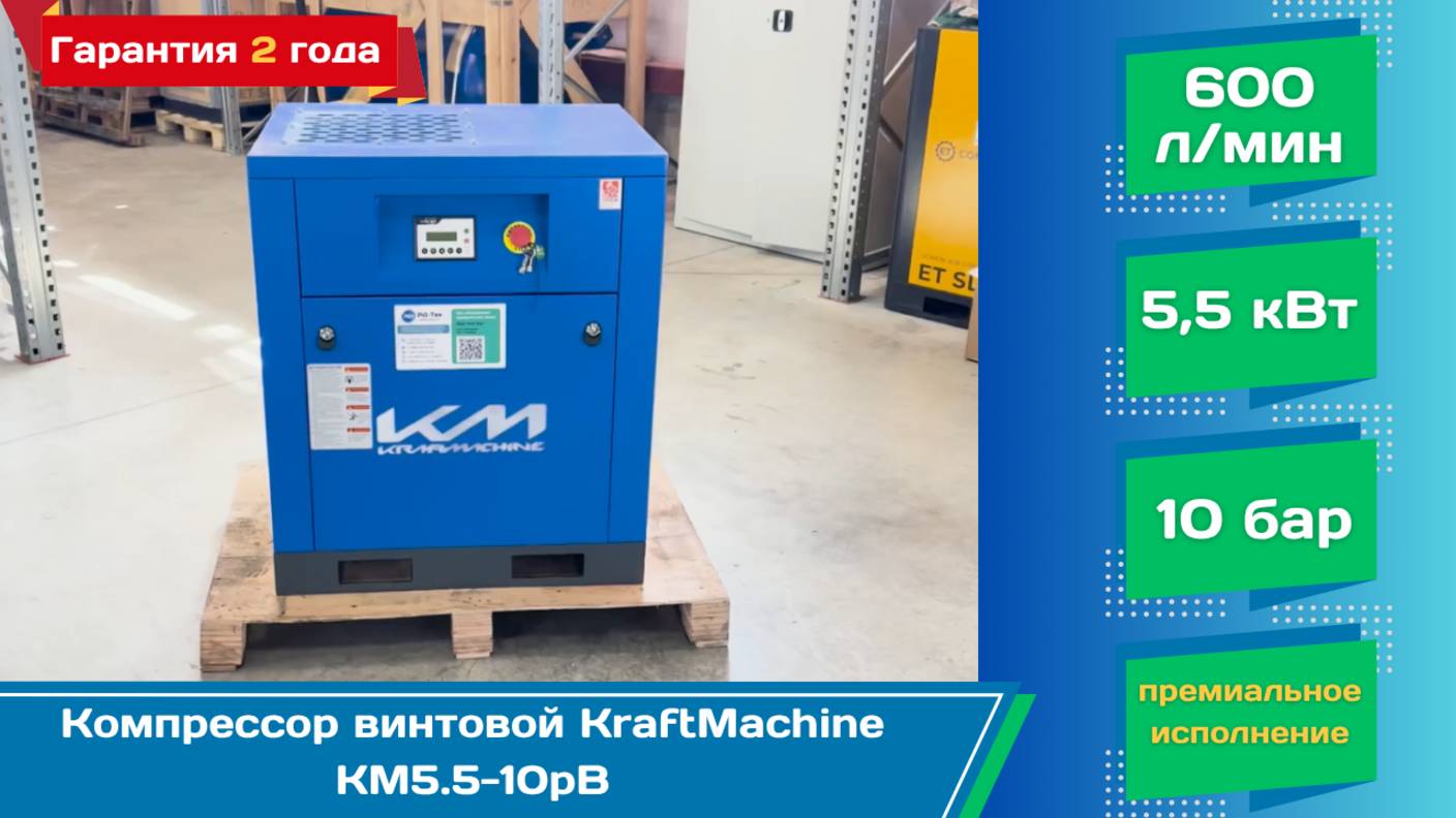 Компрессор винтовой KraftMachine KM5.5-10рВ: 600 л/мин, 10 бар, 5,5 кВт. Обзор от ООО "РД-Тех".