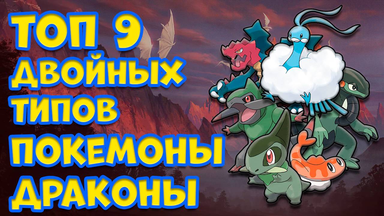 ТОП 10 ДВОЙНЫХ ТИПОВ. ПОКЕМОНЫ ДРАКОНЫ