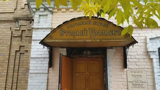 Музей Старый УральскЪ.