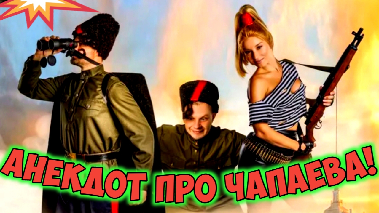 Анекдот про Чапаева.