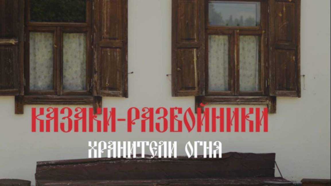 Фильм "Казаки-разбойники. Хранители огня"