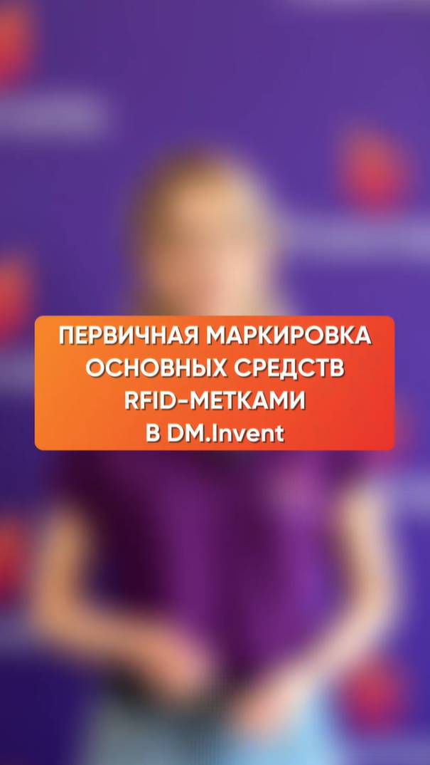 Как провести маркировку основных средств RFID-метками