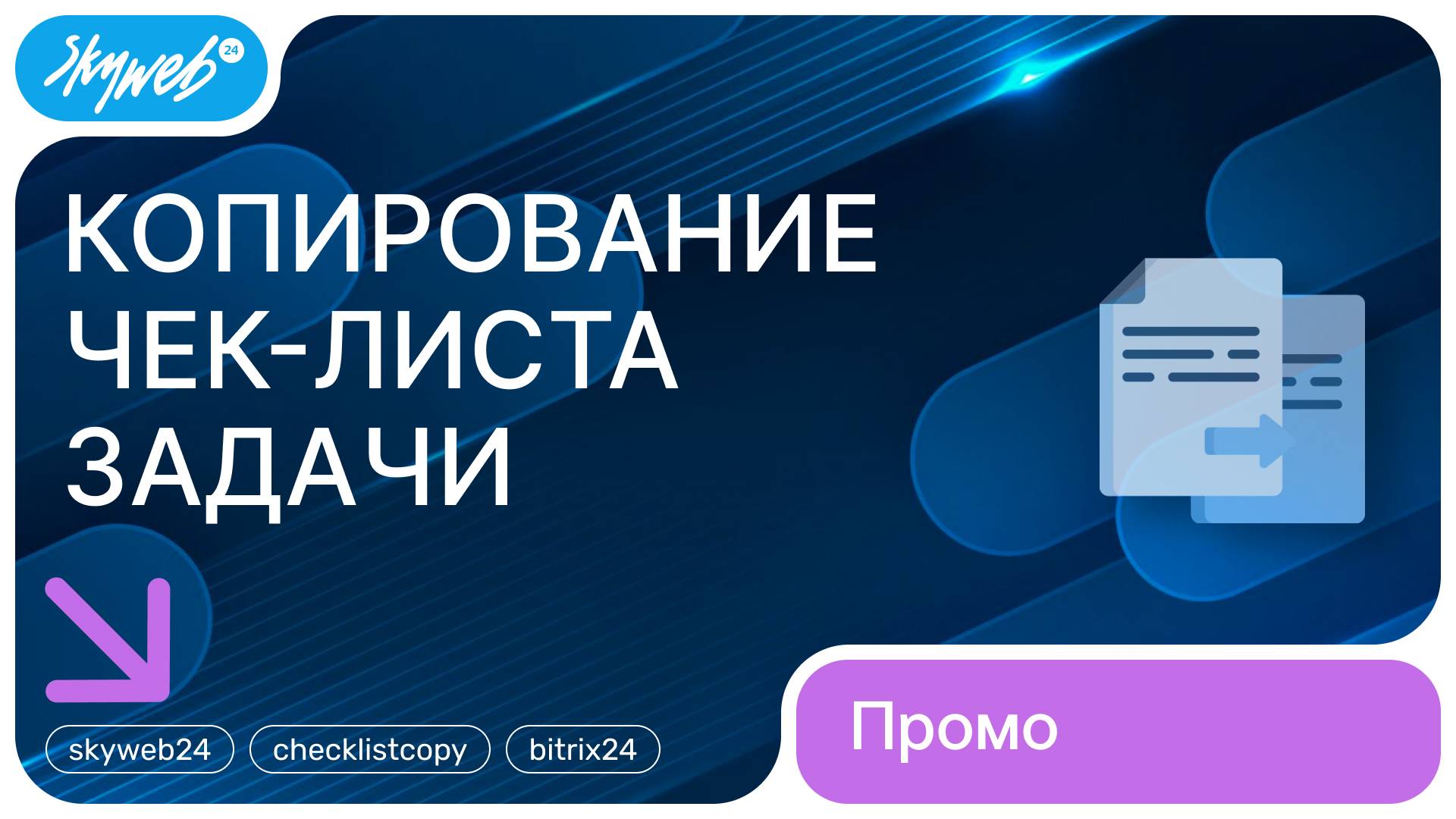 Копирование чек-листа задачи для Битрикс24 | Возможности приложения #skyweb24 #checklistcopy