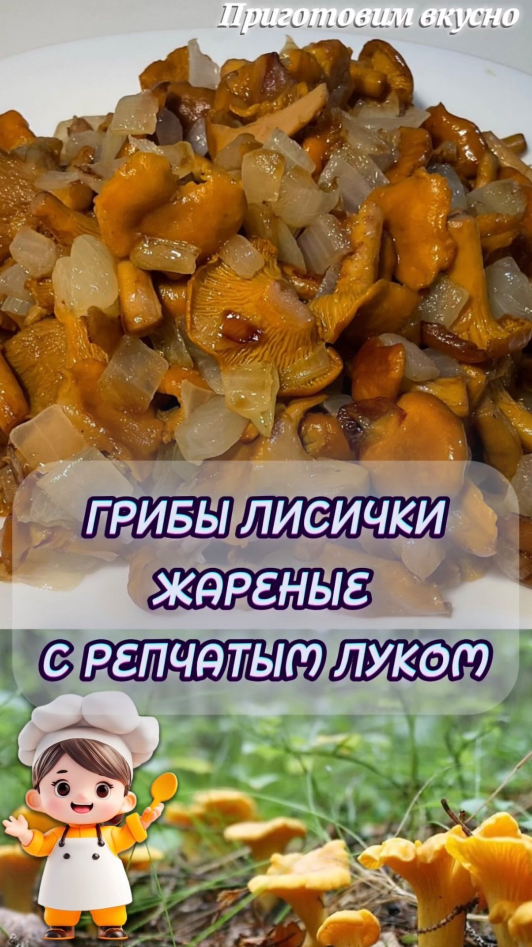 Грибы лисички жареные с репчатым луком.