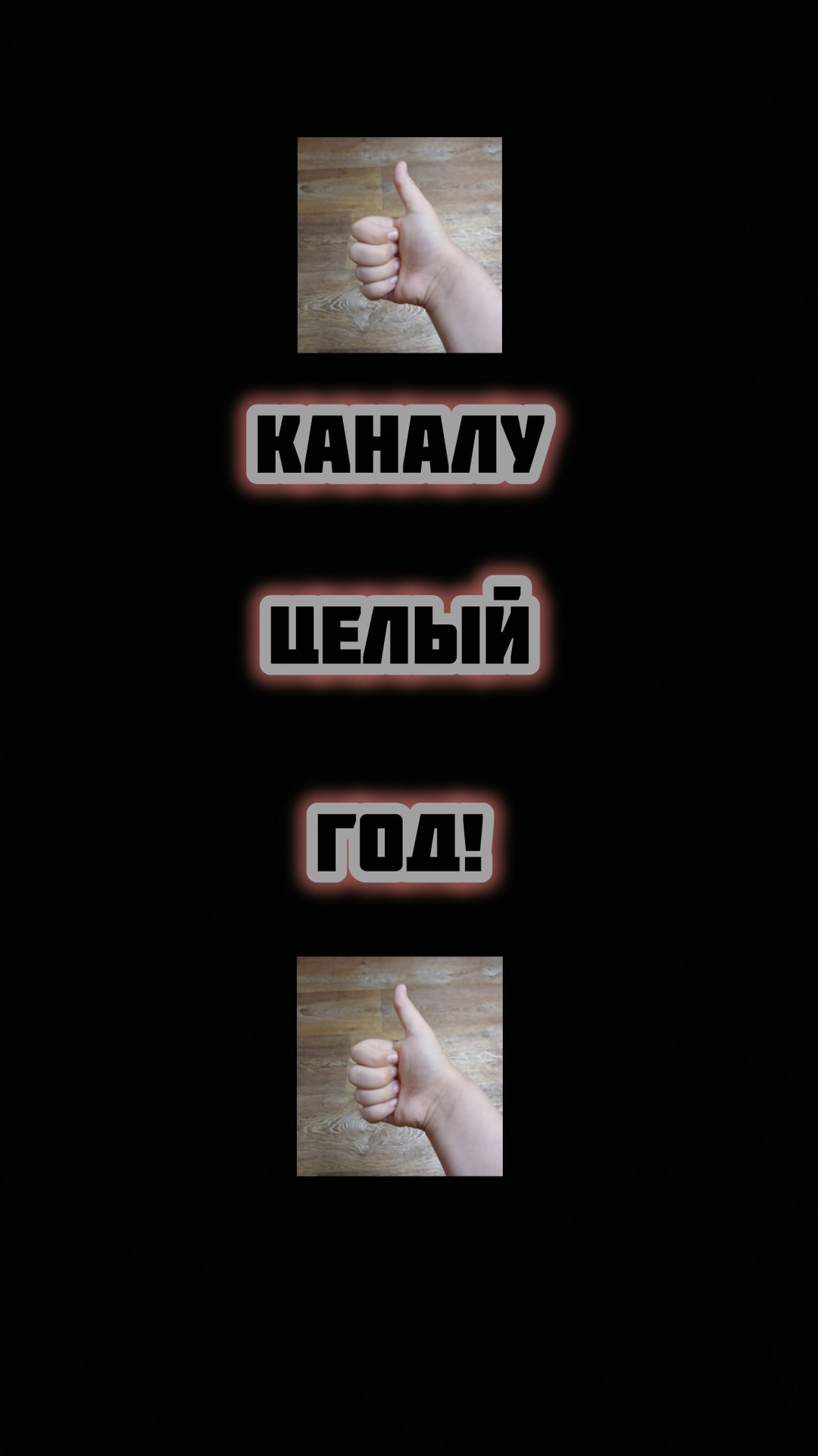 Каналу Целый Год! | Видеопоздравление #shorts