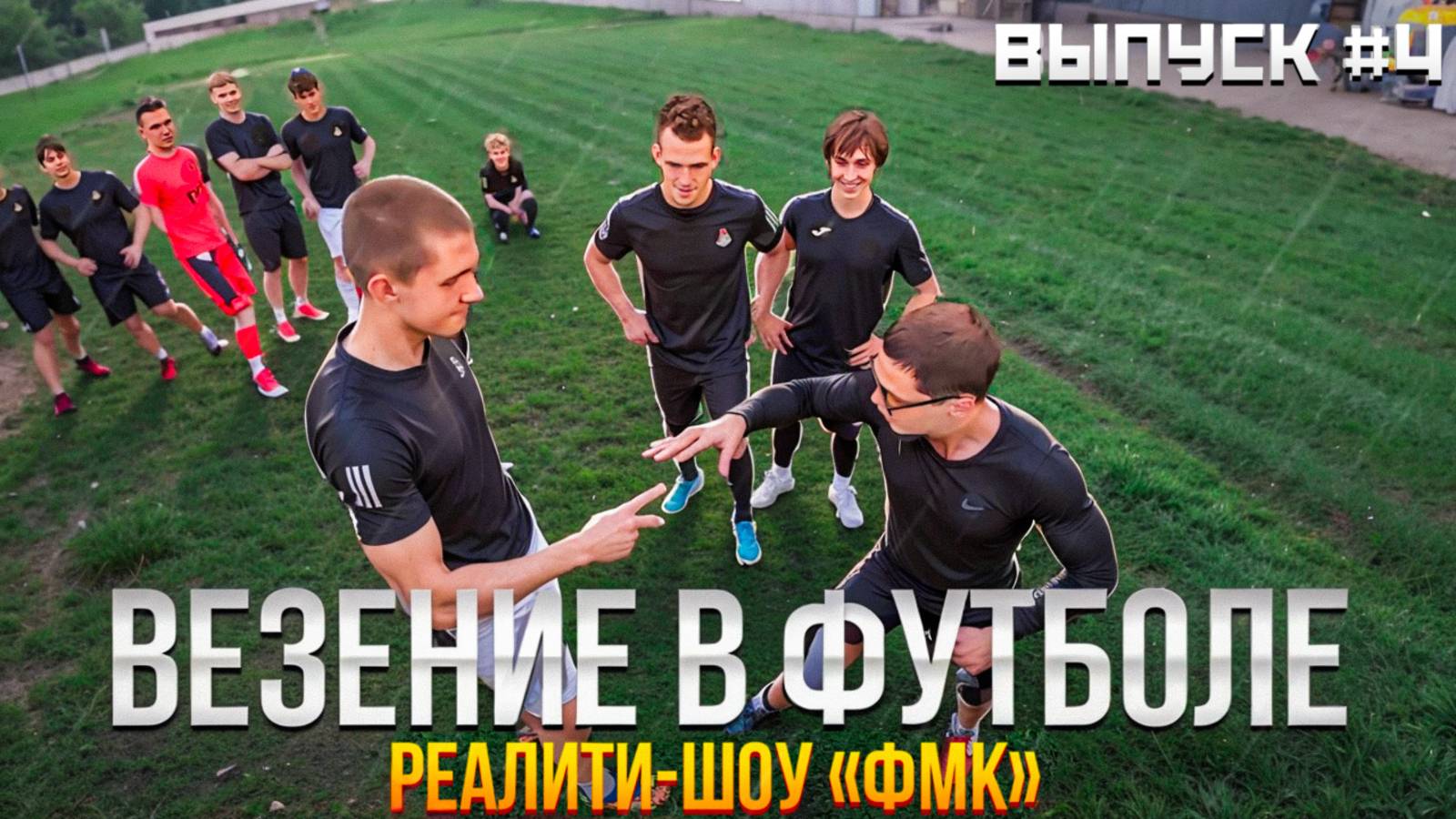 Реалити-шоу «ФМК» | СЛУЧАЙ ВЕЗЕНИЯ В ФУТБОЛЕ | Выпуск #4